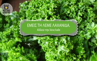 Γεωργία Δουκοπούλου | Λαχανίδα Ή kale, η θρεπτική
