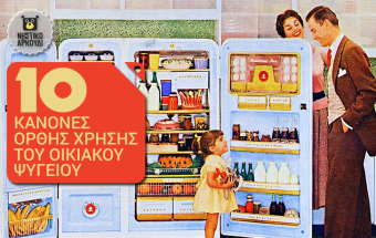 Γεωργία Δουκοπούλου | 10 κανόνες ορθής χρήσης του οικιακού ψυγείου